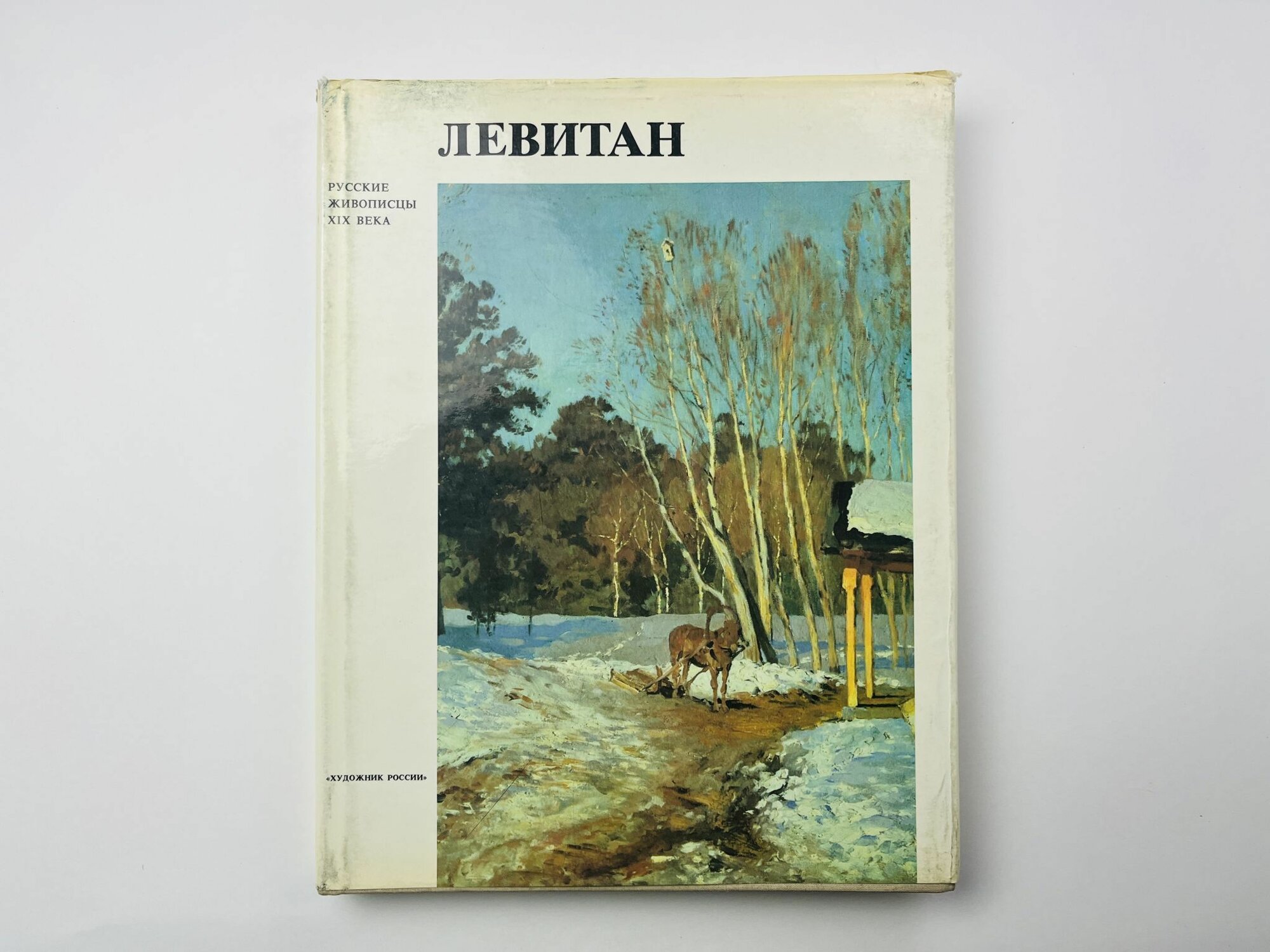 Исаак Ильич Левитан. Isaac Levitan