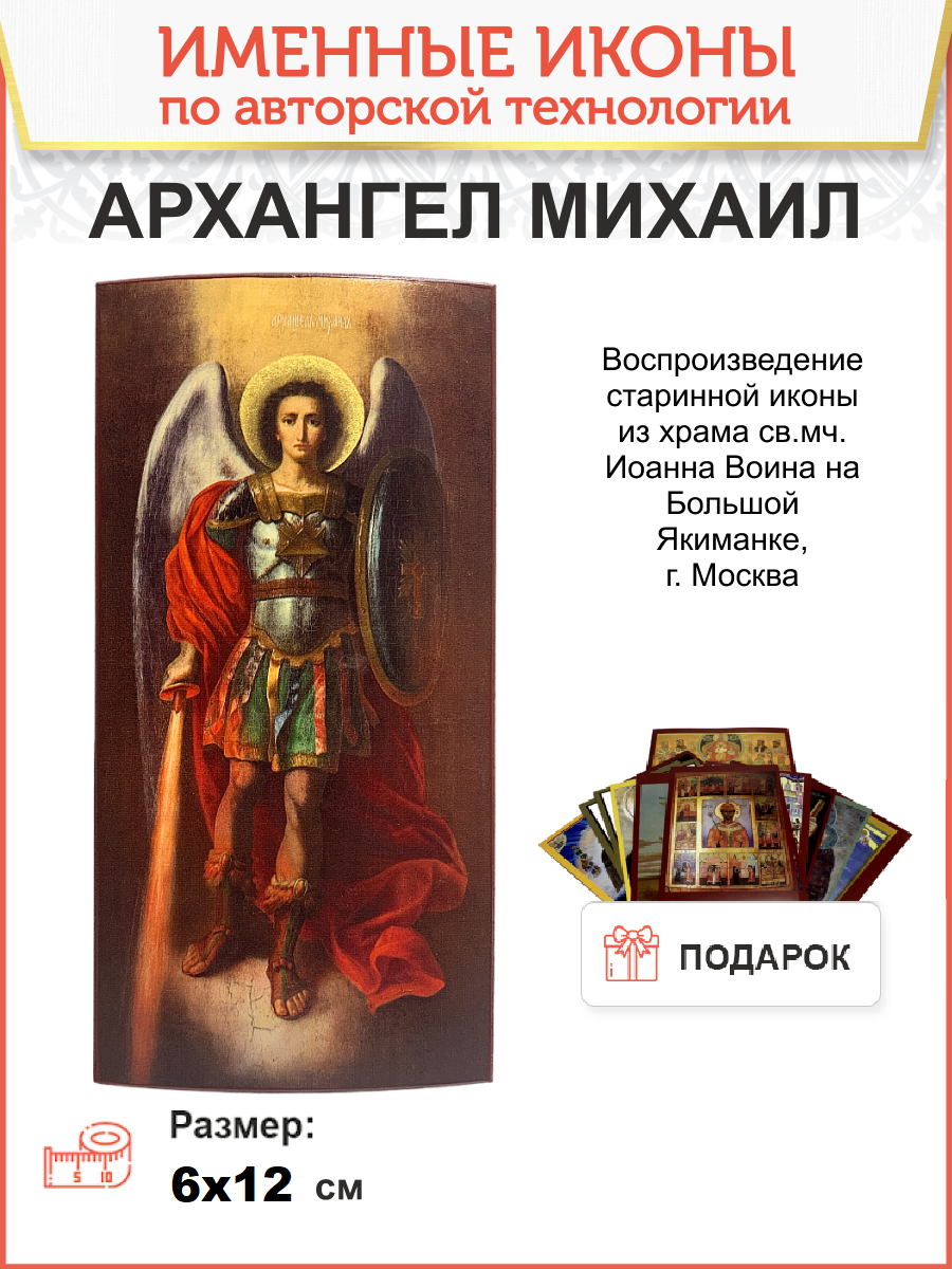 Именная икона Архангел Михаил, дерево, льняной холст, 6х12 см