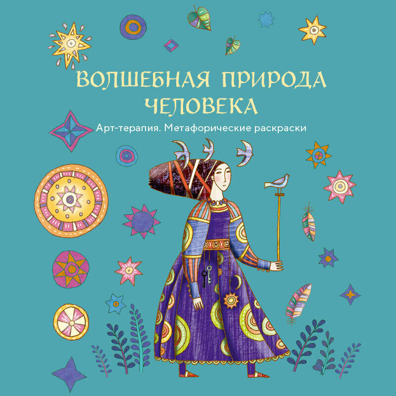 Волшебная природа человека Метафорическая раскраска