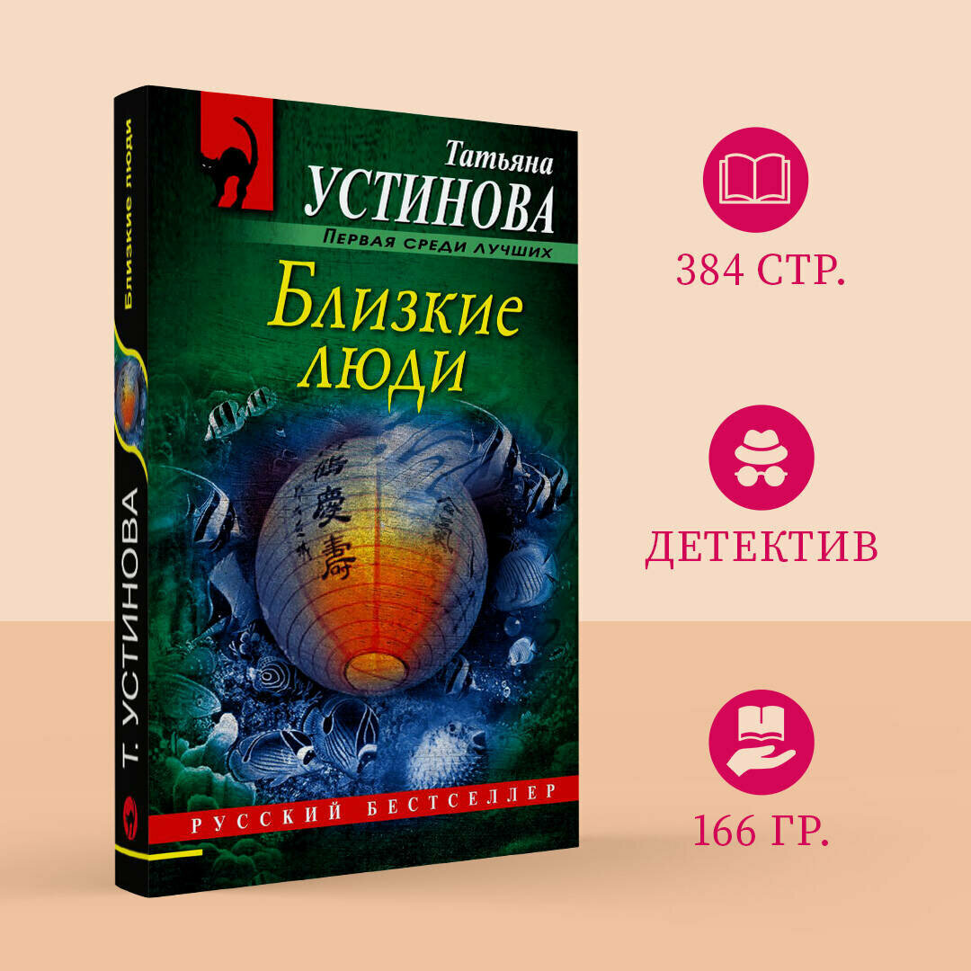 Устинова Т. В. Близкие люди