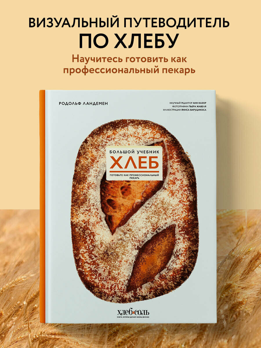 Ландемен Р. Хлеб. Большой учебник. Готовьте, как профессиональный пекарь