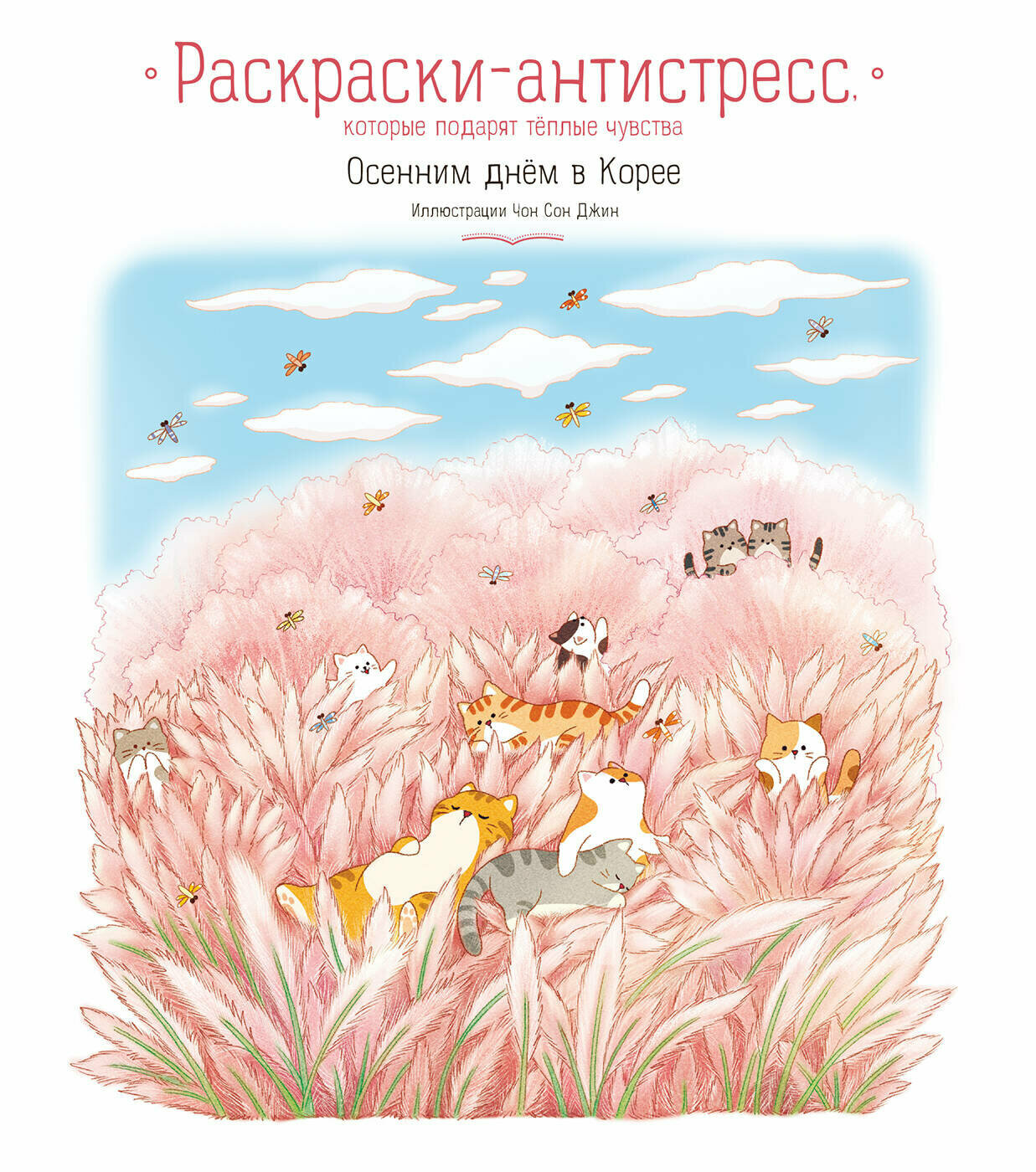 Книга "Осенним днем в Корее. Раскраски-антистресс, которые подарят теплые чувства", автор Чон Сон Джин, издательство #ЭКСМОДЕТСТВО