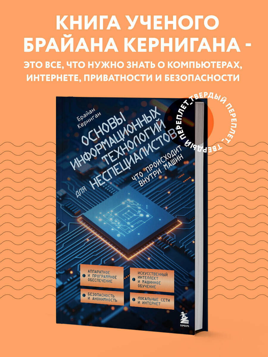 Керниган Б. Основы информационных технологий для неспециалистов: что происходит внутри машин