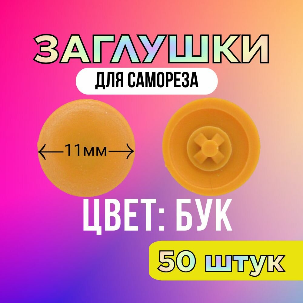 Заглушка на саморез, ПВХ, БУК, круглая, размер 11мм, 50 штук