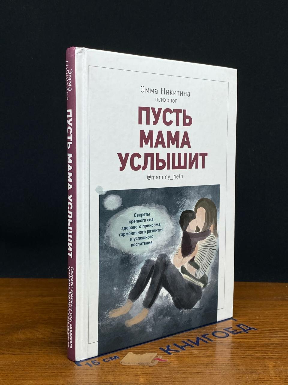 Книга. Пусть мама услышит 2022 (2042362771769)