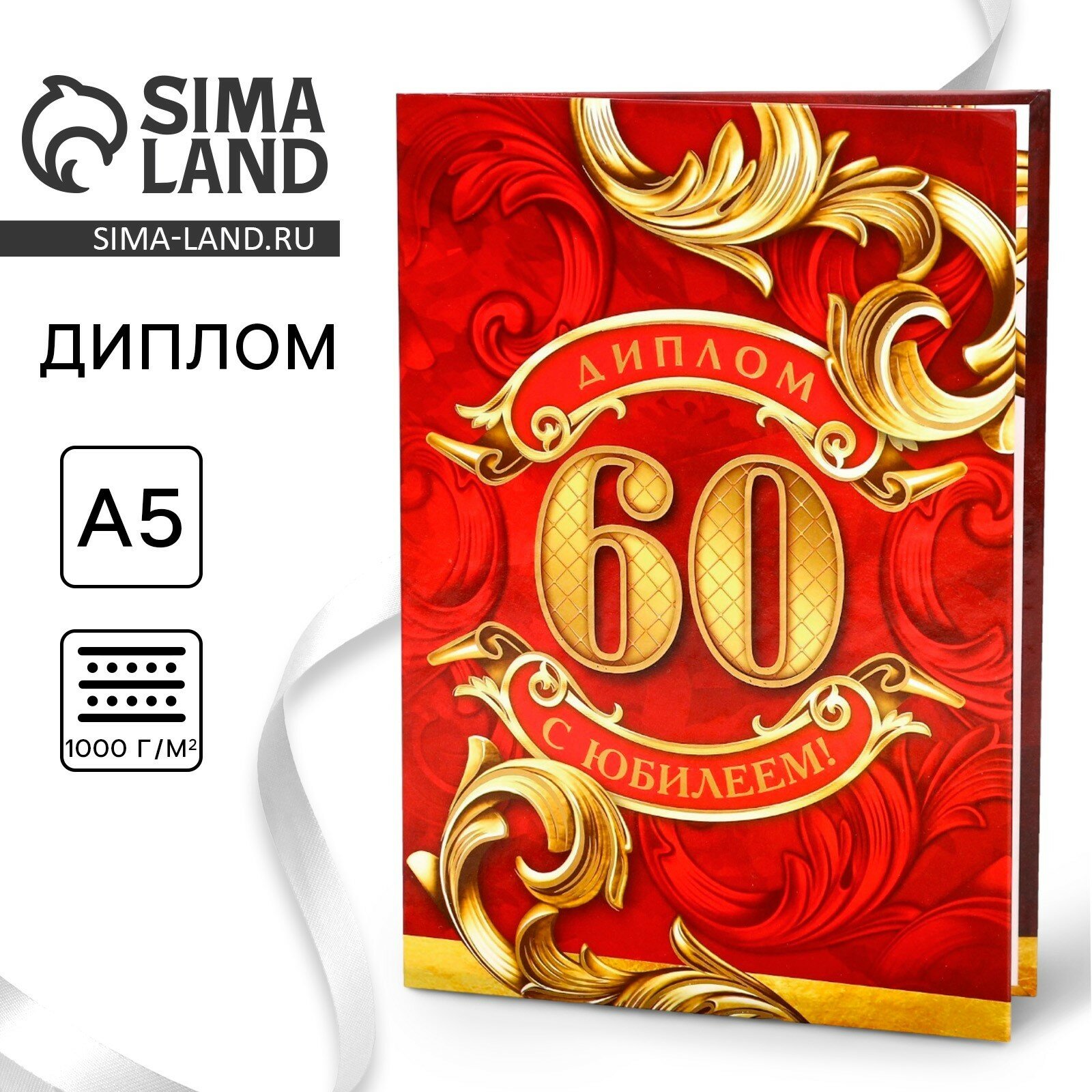 Диплом «С юбилеем 60 Лет», А5, 21 х 15 см, 9399588