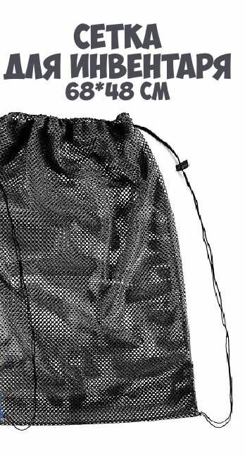 Сетка 68*48 СМ черная для спортивного инвентаря мешок для хранения для плавания