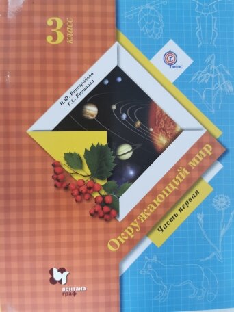 У 3 класс ФГОС (НачШколаXXI) Виноградова Н. Ф, Калинова Г. С Окружающий мир . 1 часть.2016 год.