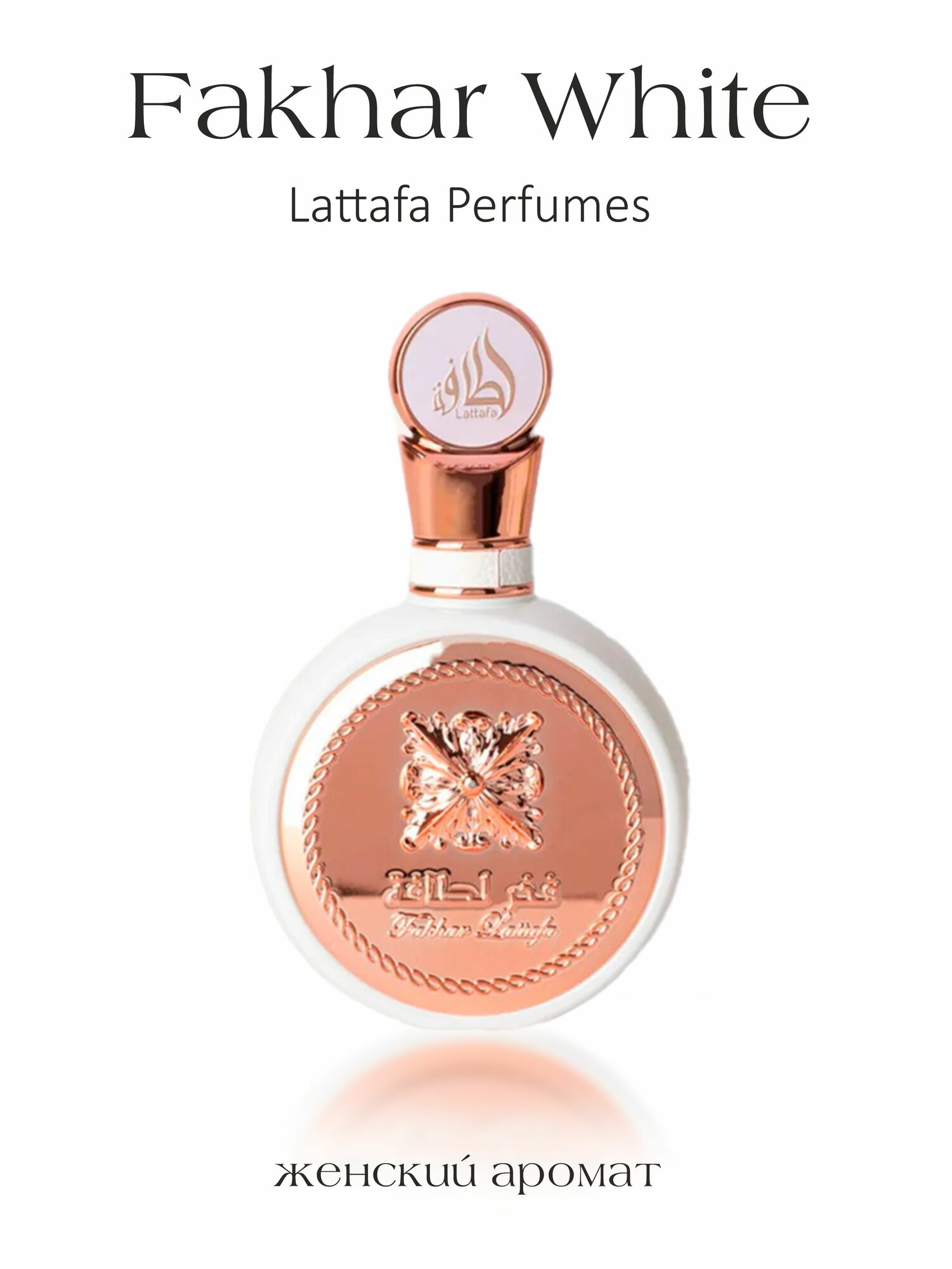 Парфюм женский арабский, Lattafa Fakhar White, Pride Of Lattafa, 100 мл