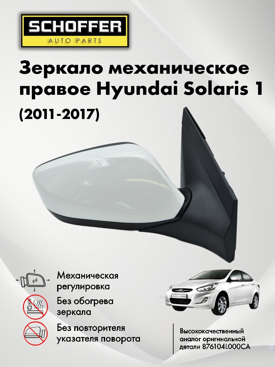 Зеркало механическое правое Hyundai Solaris (2010-2017) SHF-13068