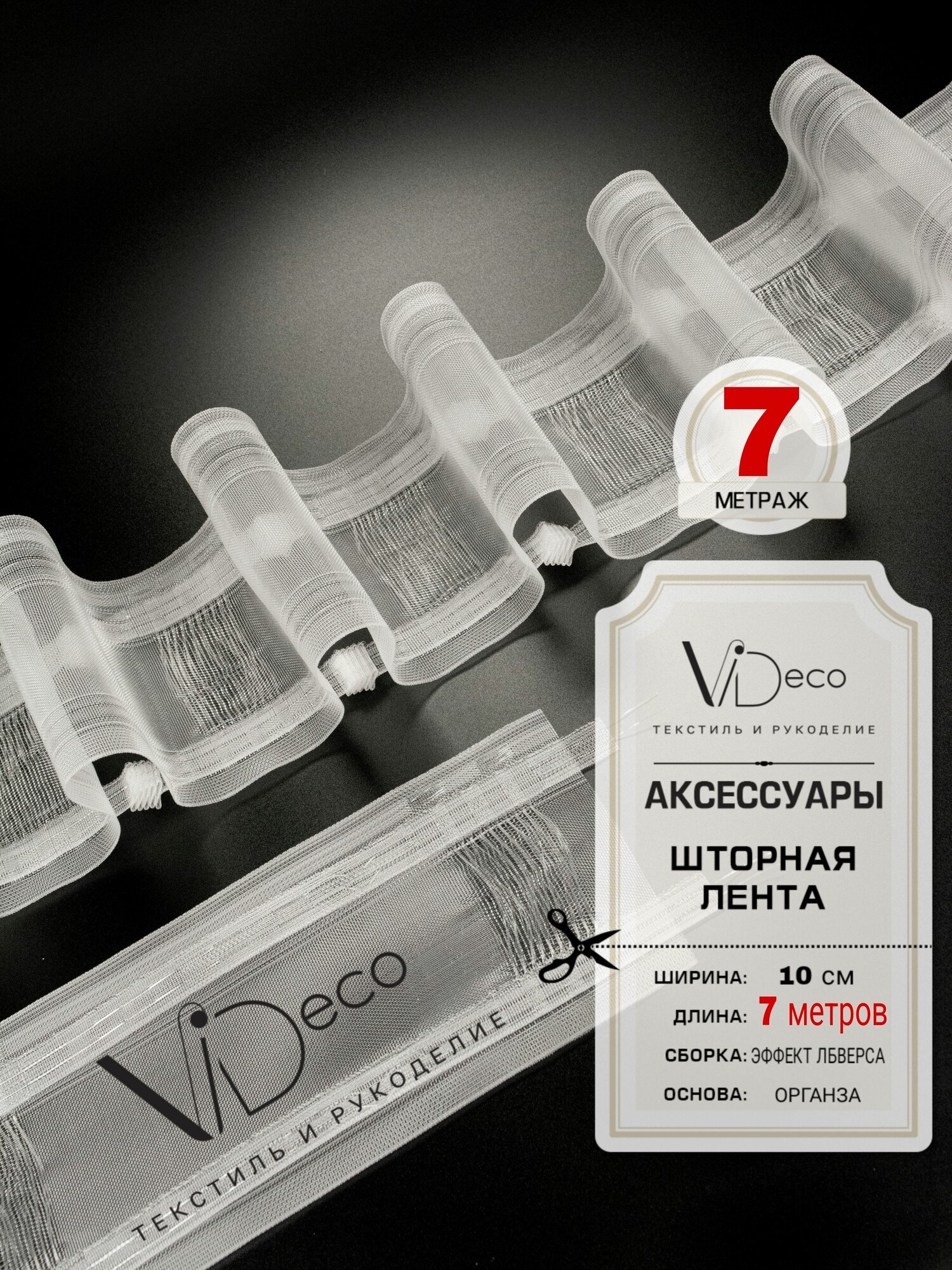 Шторная лента на трубу тесьма трубная