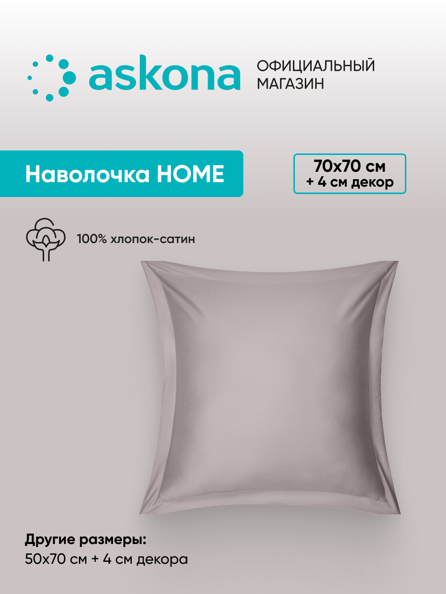 Комплект наволочек Askona (Аскона) Home 70x70 - 2 шт, дымчатый
