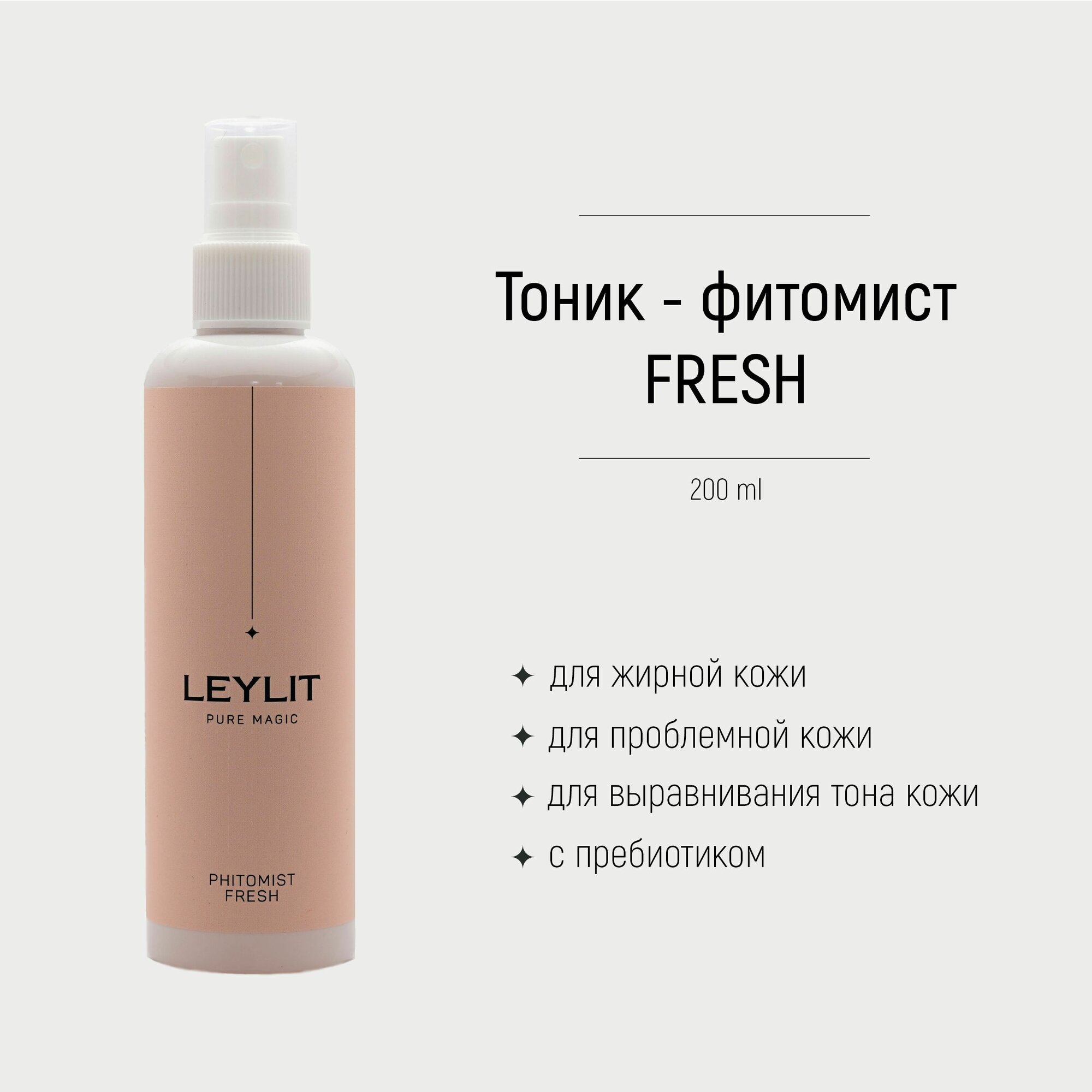 LEYLIT - Тоник - фитомист для жирной и проблемной кожи FRESH, 200 мл