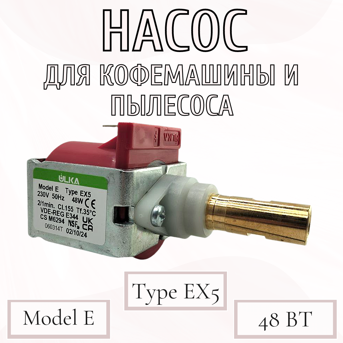 Насос Ulka для кофемашины и моющего пылесоса EX5, 48 W, 15 бар