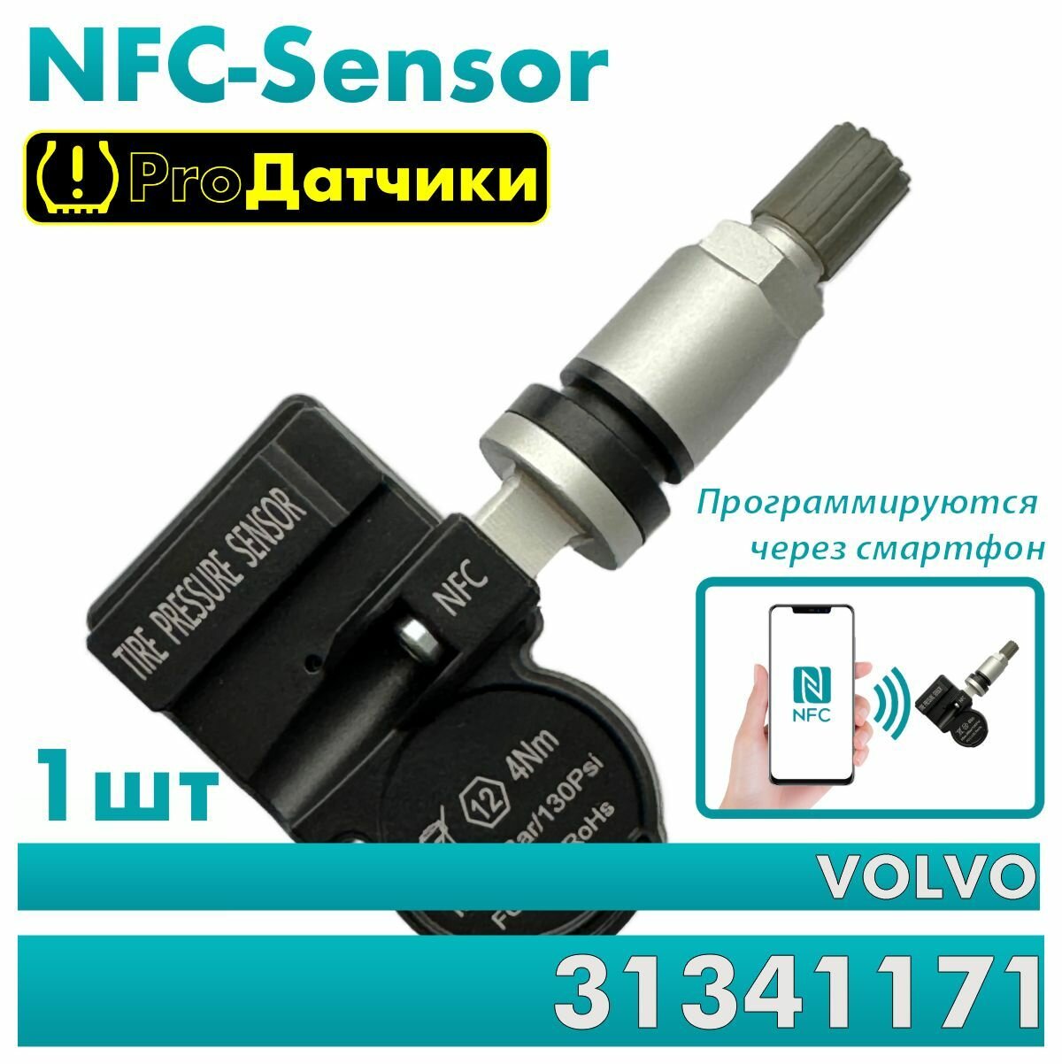NFC-Sensor для VOLVO 31341171 1шт Металл