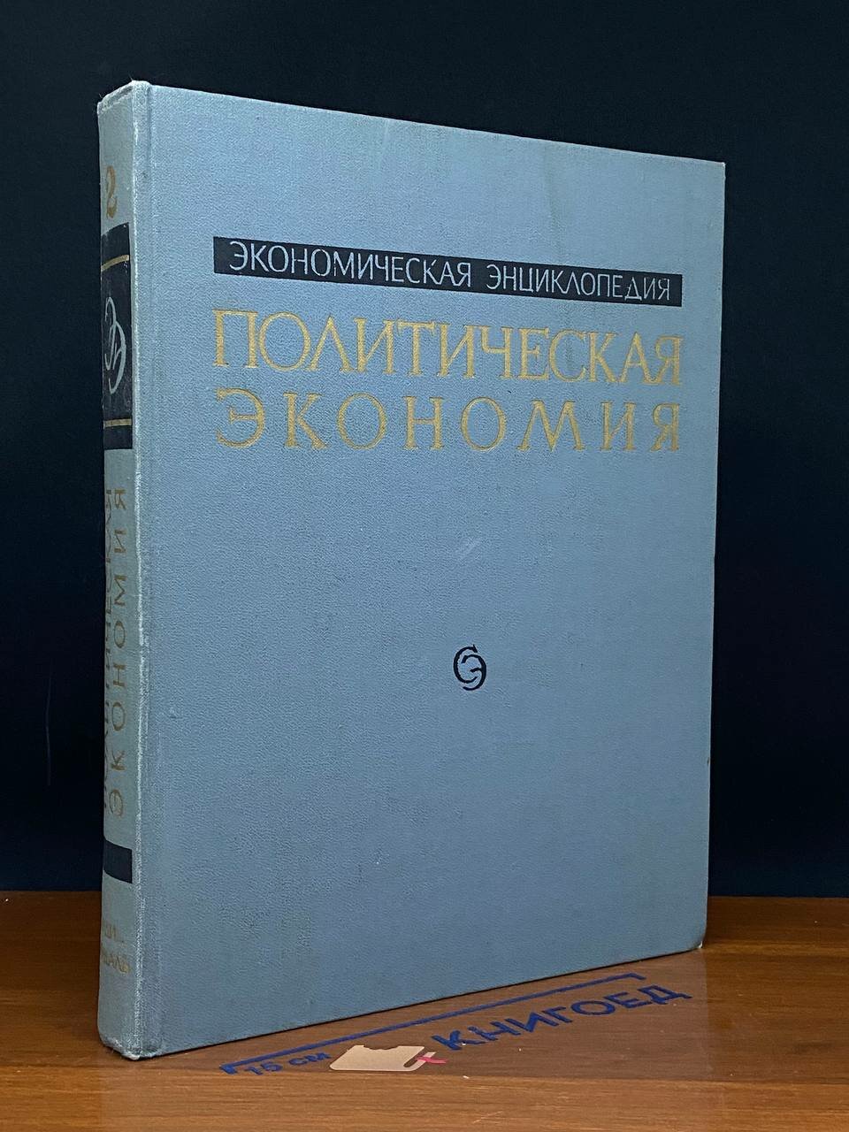 Книга. Экономическая энциклопедия. Полит. экономия. Том 2 1975 (2042446626251)