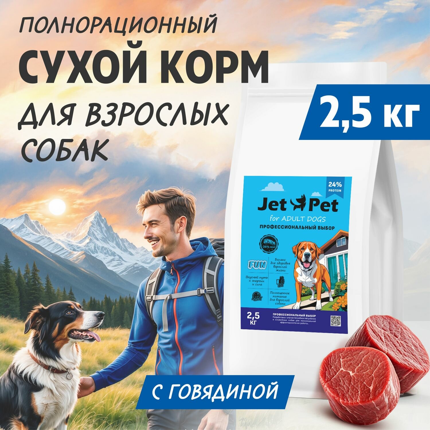 Jet Pet Fun корм для собак всех пород, говядина 2,5 кг