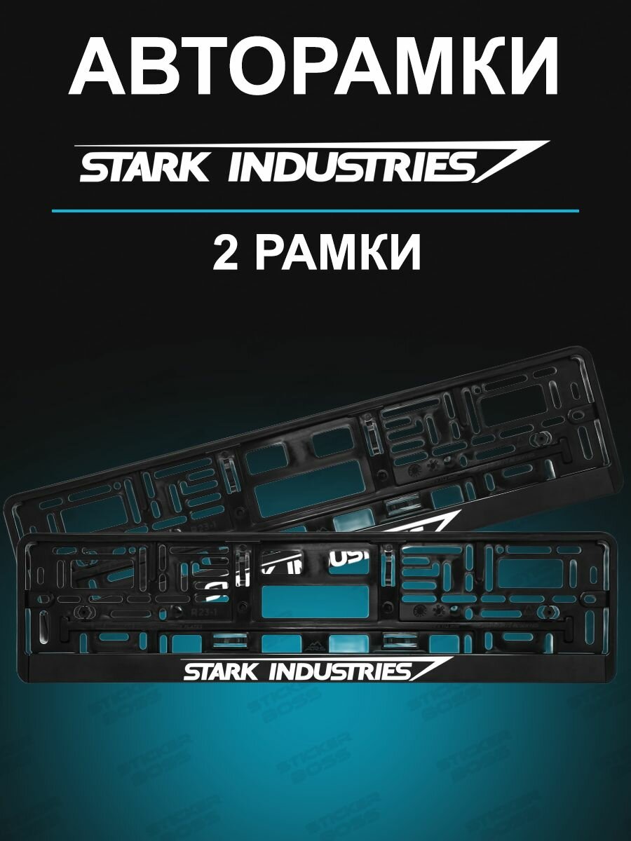 Рамки для гос номеров 2 шт с надписью Stark industries