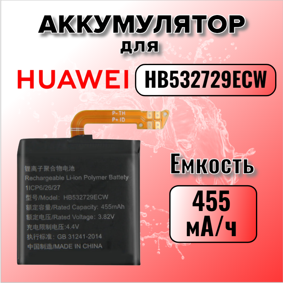Аккумулятор для Huawei HB532729ECW (Huawei Watch GT 2 Pro / Huawei Watch GT 3 46 мм)