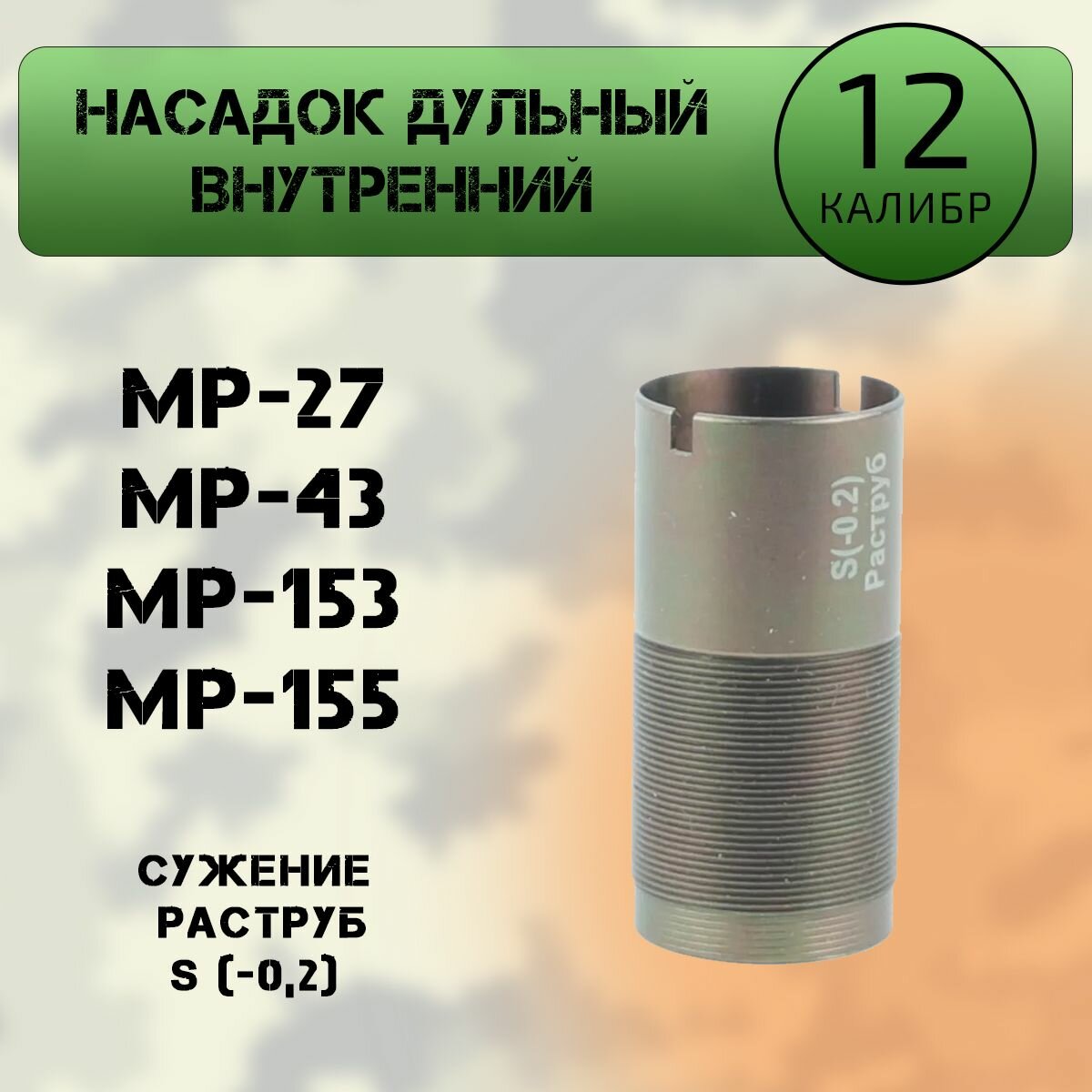 Дульный насадок внутренний (12 калибр) раструб S (-0,2) МР-153/-155/-18 (легированная сталь)