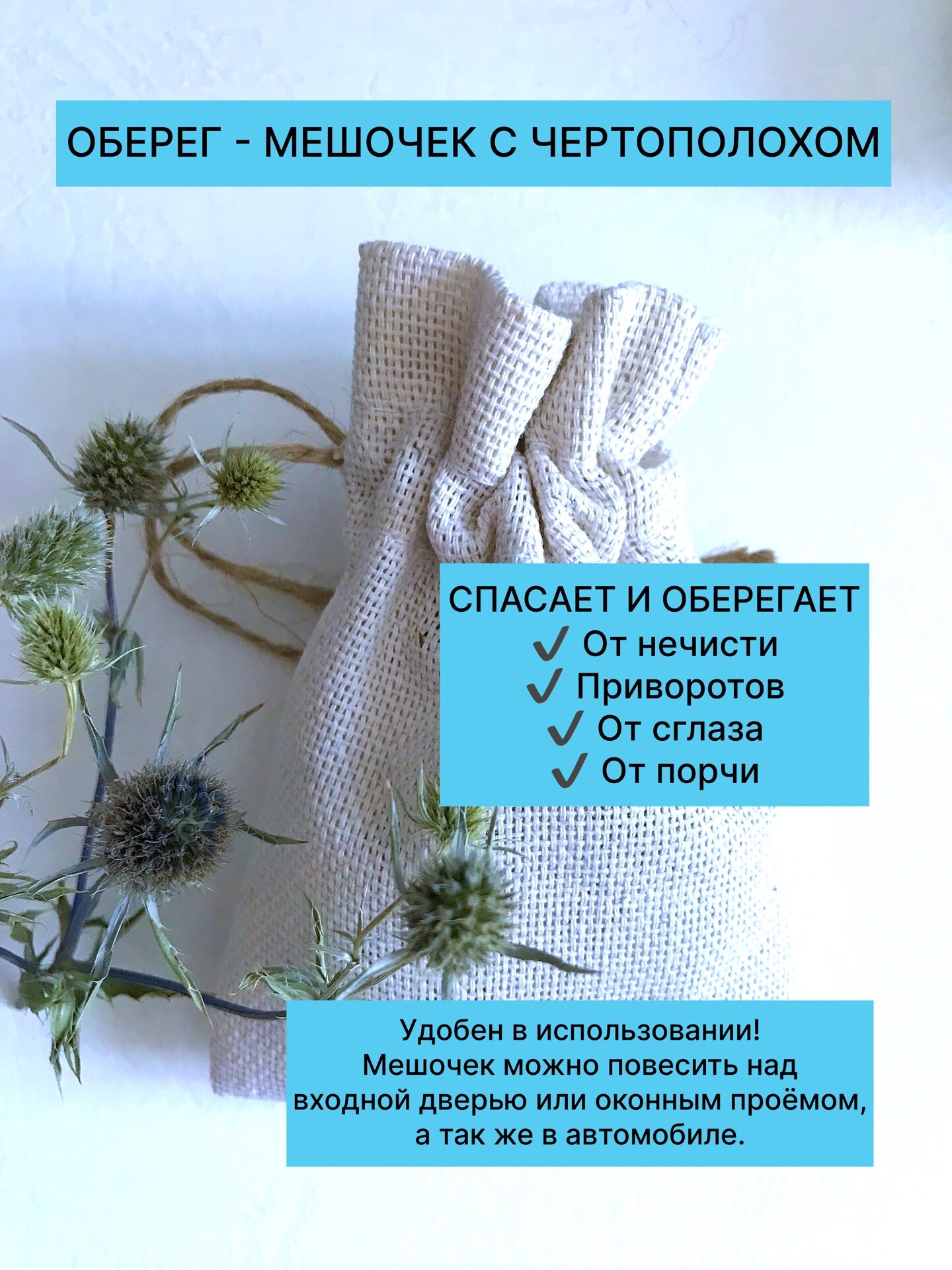 Оберег - мешочек чертополохом