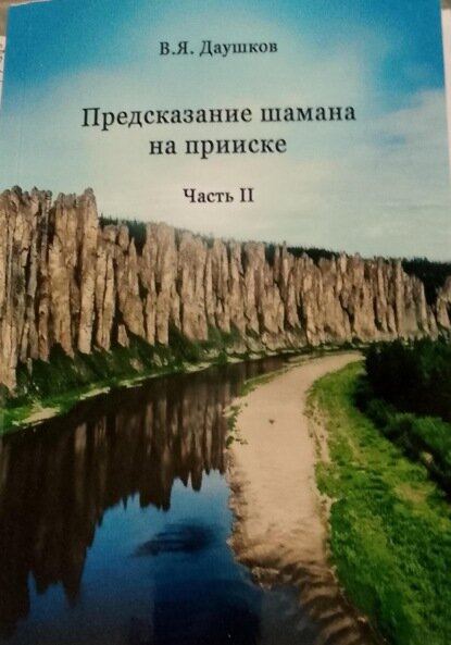 Предсказание шамана на прииске. Часть II [Цифровая книга]