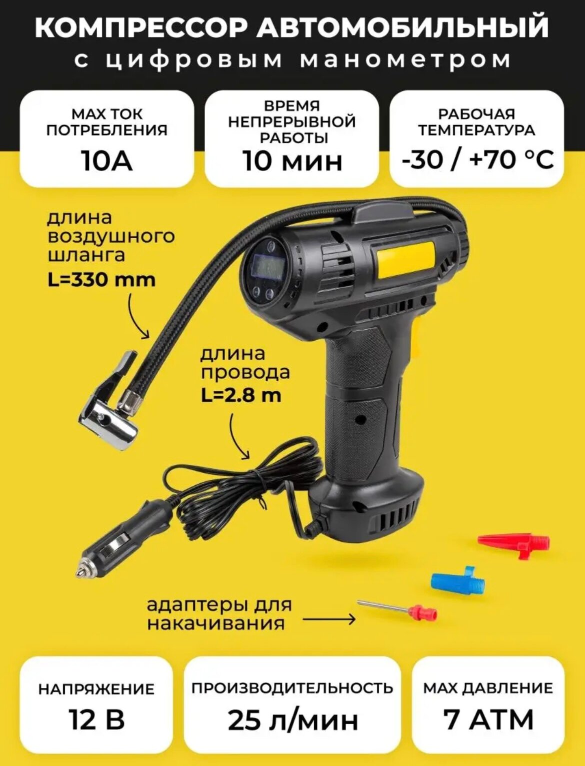 Компрессор автомобильный, поршневой, с манометром, с фонарём и цифровым экраном, 25л/мин