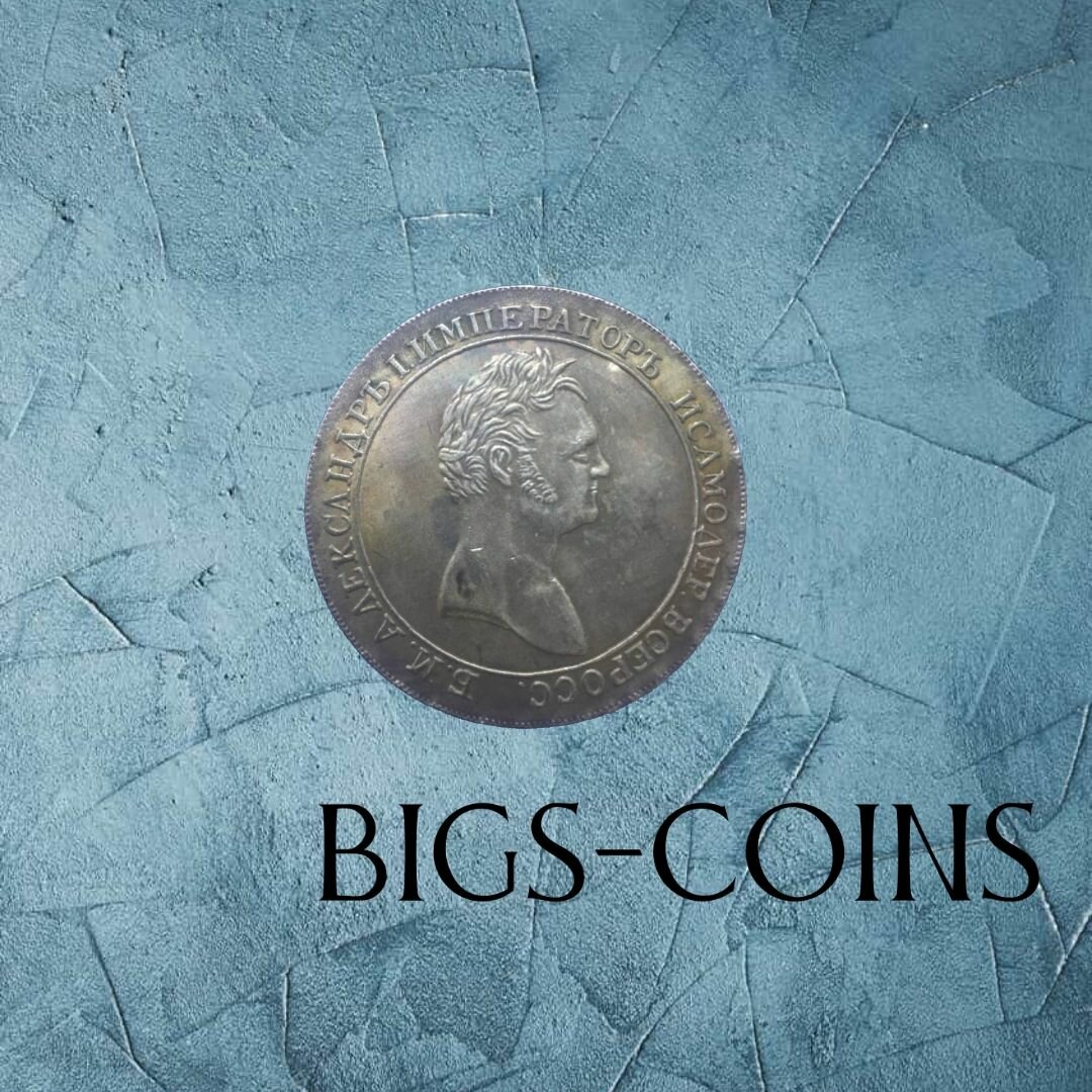 Коллекционная сувенирная монета 1 рубль 1810 года пробный