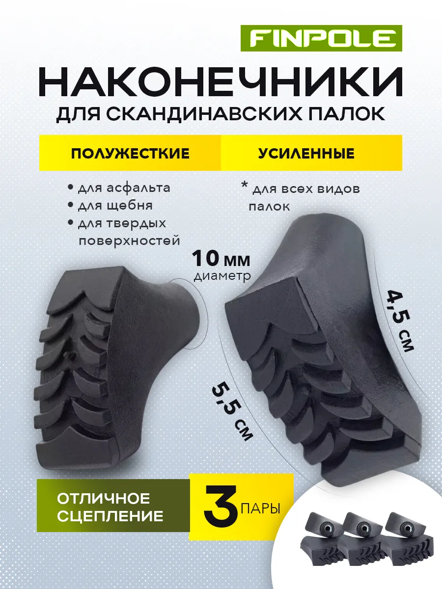 Наконечники для скандинавских палок усиленные 3 пары (6 шт), черный