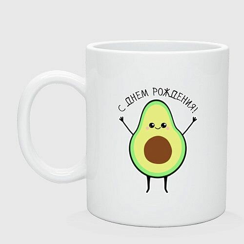 Авокадо С днём рождения! Керамическая кружка