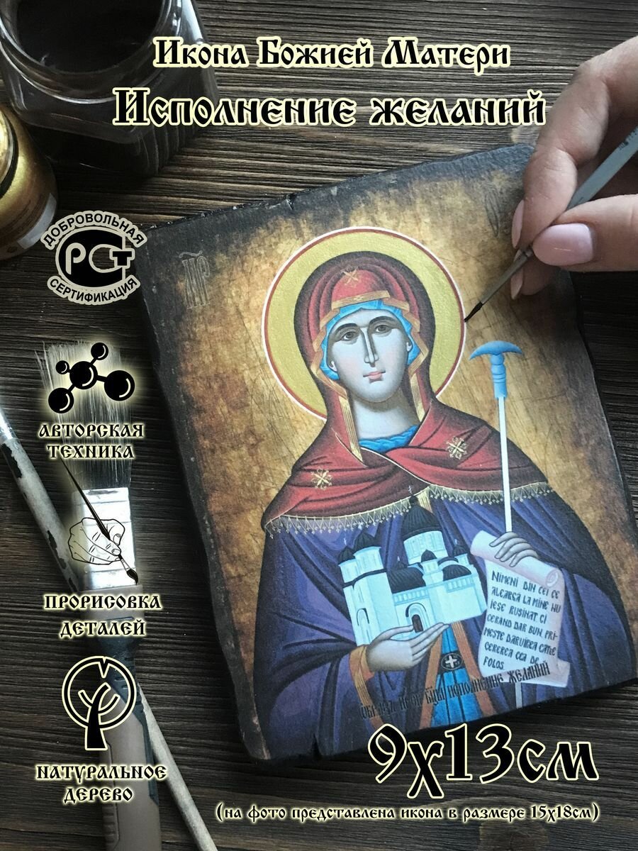 Икона Богородица Исполнение желаний, дерево, 9 см x 13 см, от семейной мастерской завет