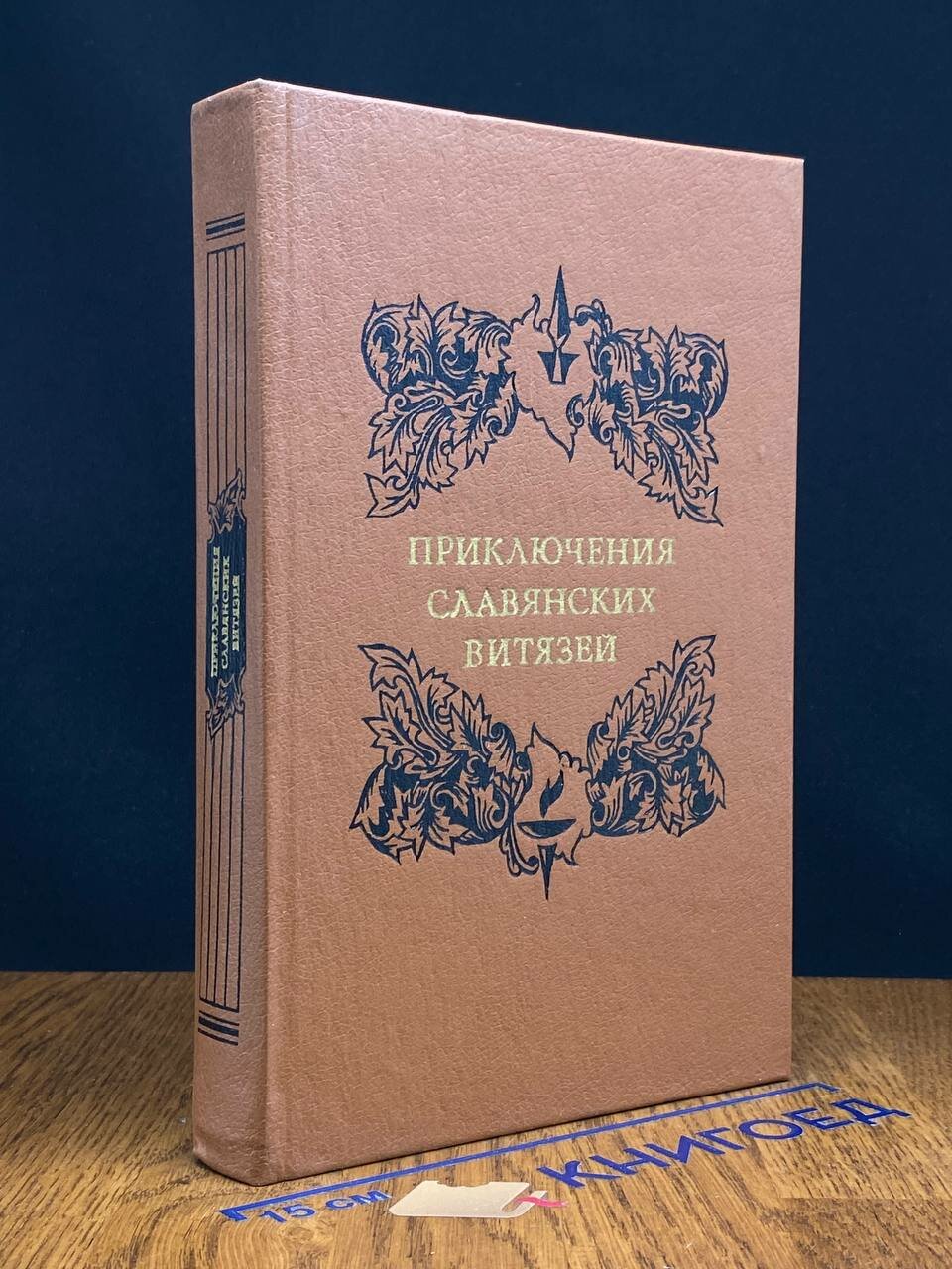 Книга. Приключения славянских витязей 1988 (2042542089080)