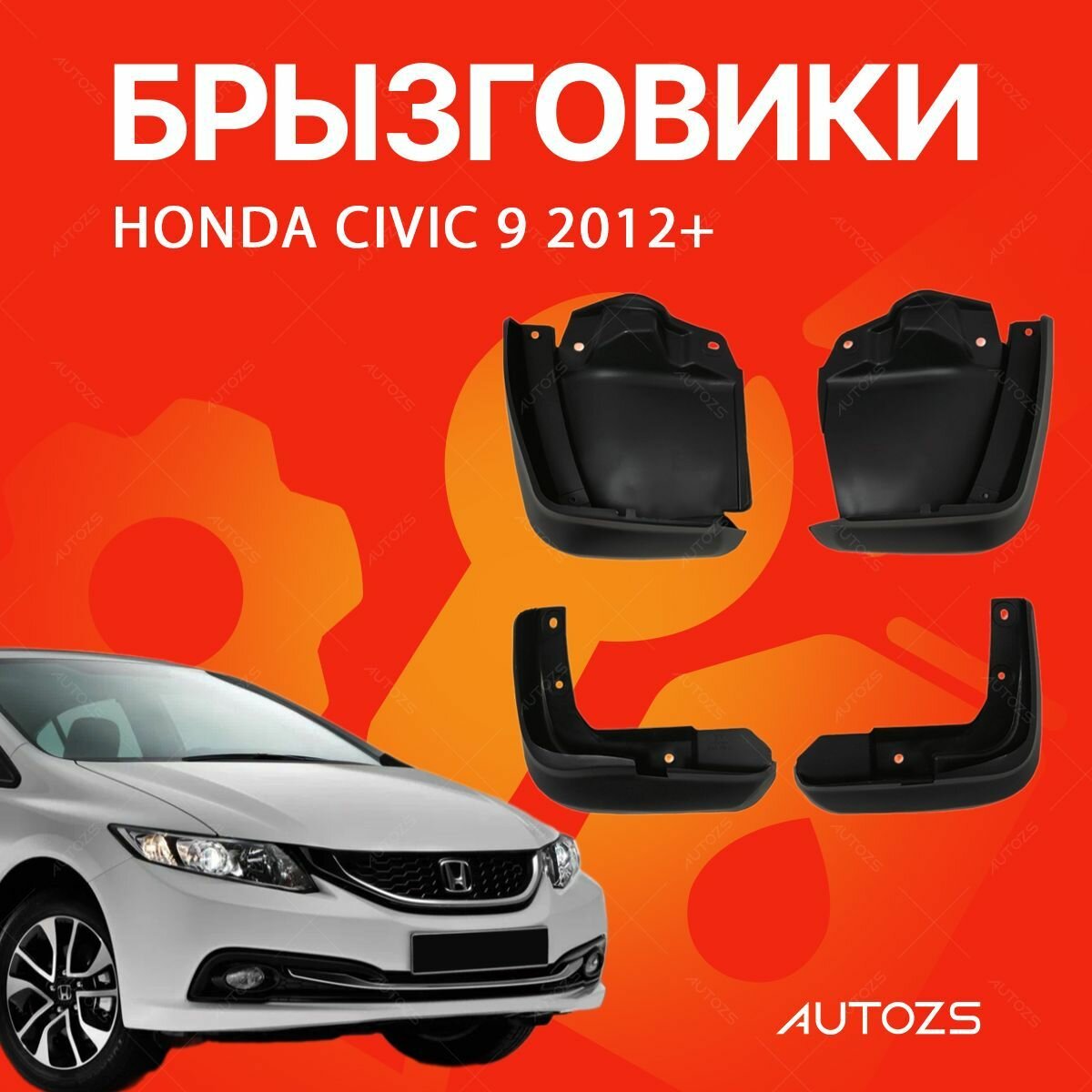 Брызговики для Honda Civic 9 2012+/ Хонда Цивик 9 2012+