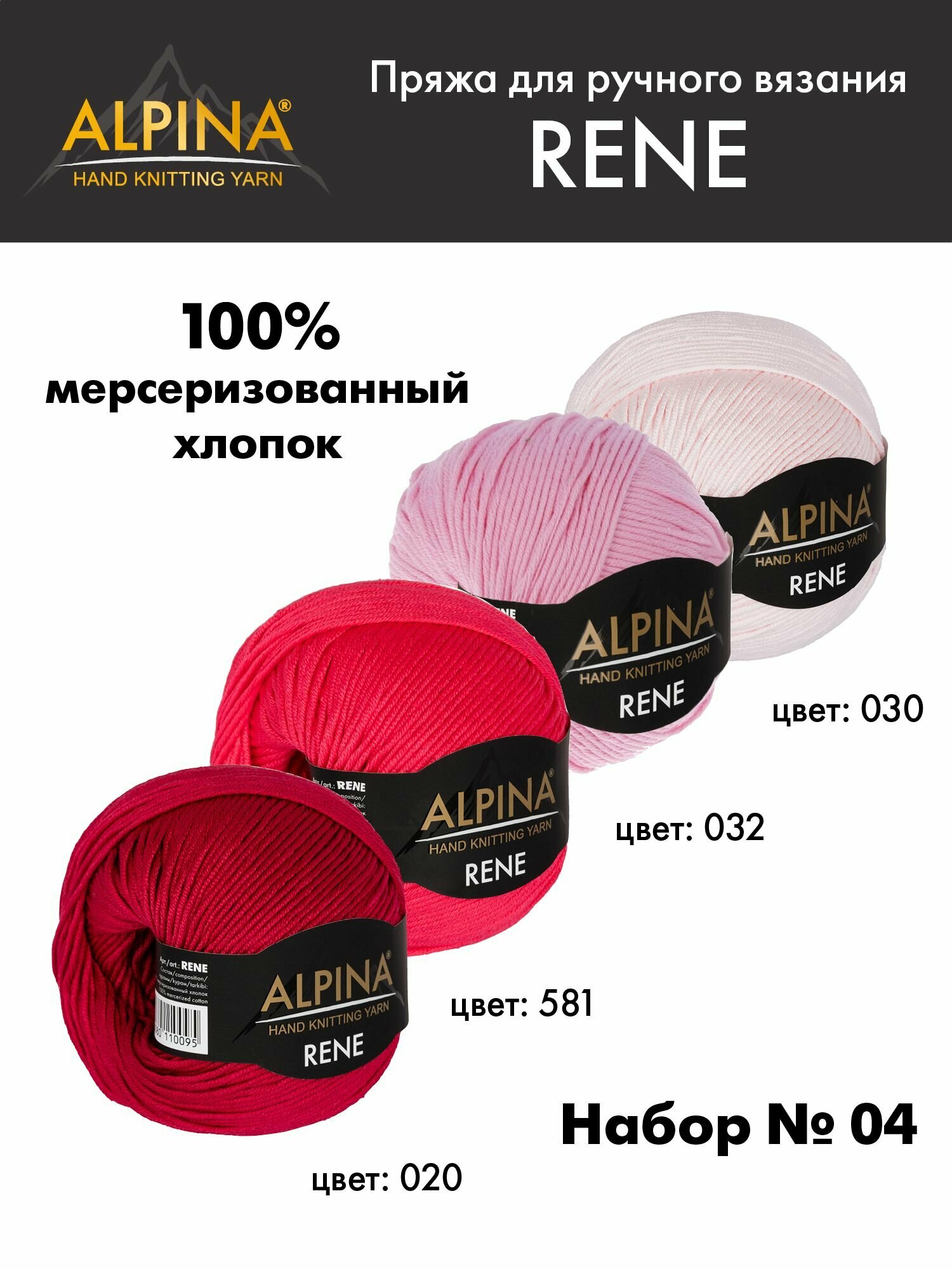 Пряжа для вязания Альпина Рене хлопок ассорти 4 шт. х 50 г 105 м №004 св. роз/роз/яр. роз/борд