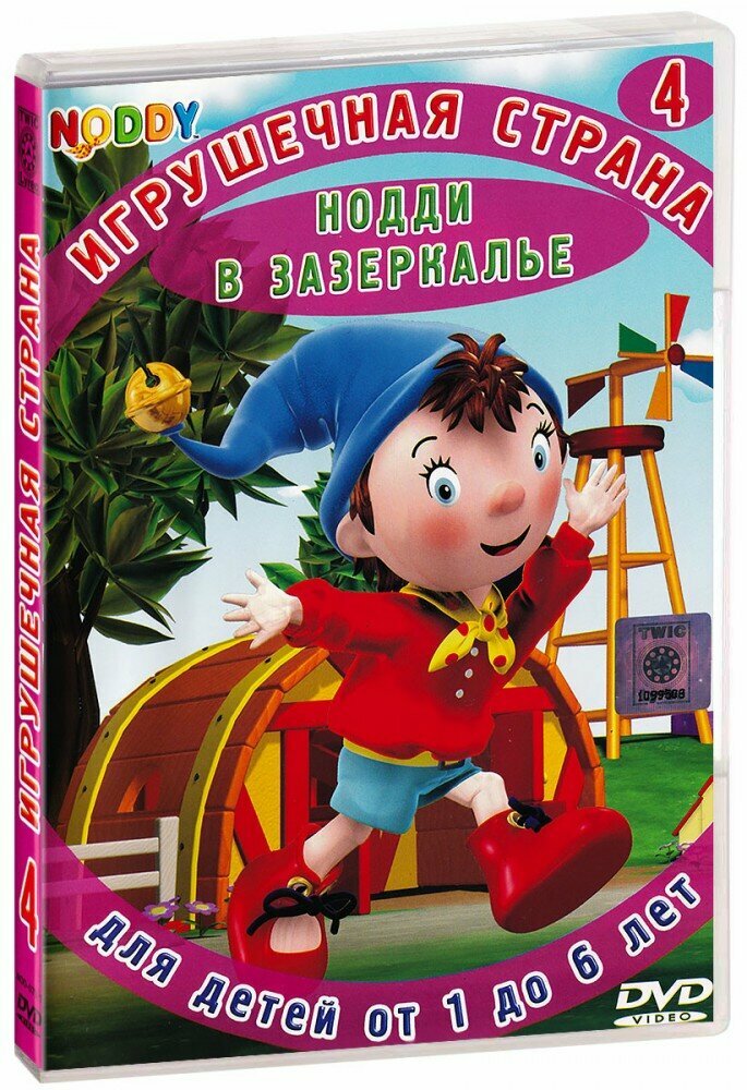 Игрушечная страна 4: Нодди в Зазеркалье (DVD) (2001 год, ДВД диск, DVD Box)