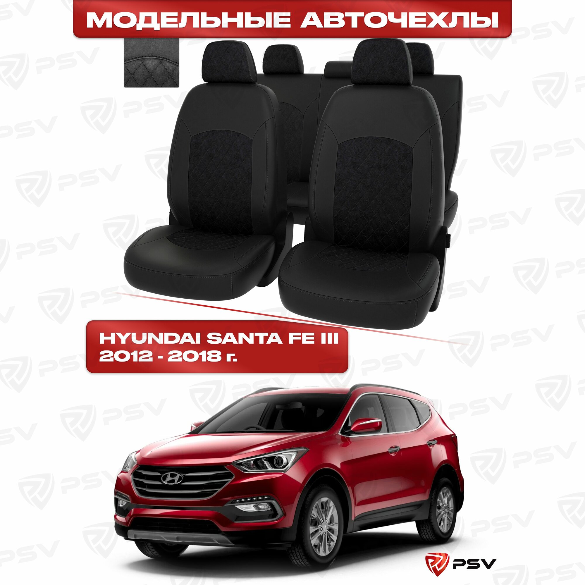 Чехлы на сиденья автомобильные PSV для Hyundai Santa Fe III 2012-2018 г. - ромб/отстр. черная, черная экокожа + черная алькантара "Оригинал"