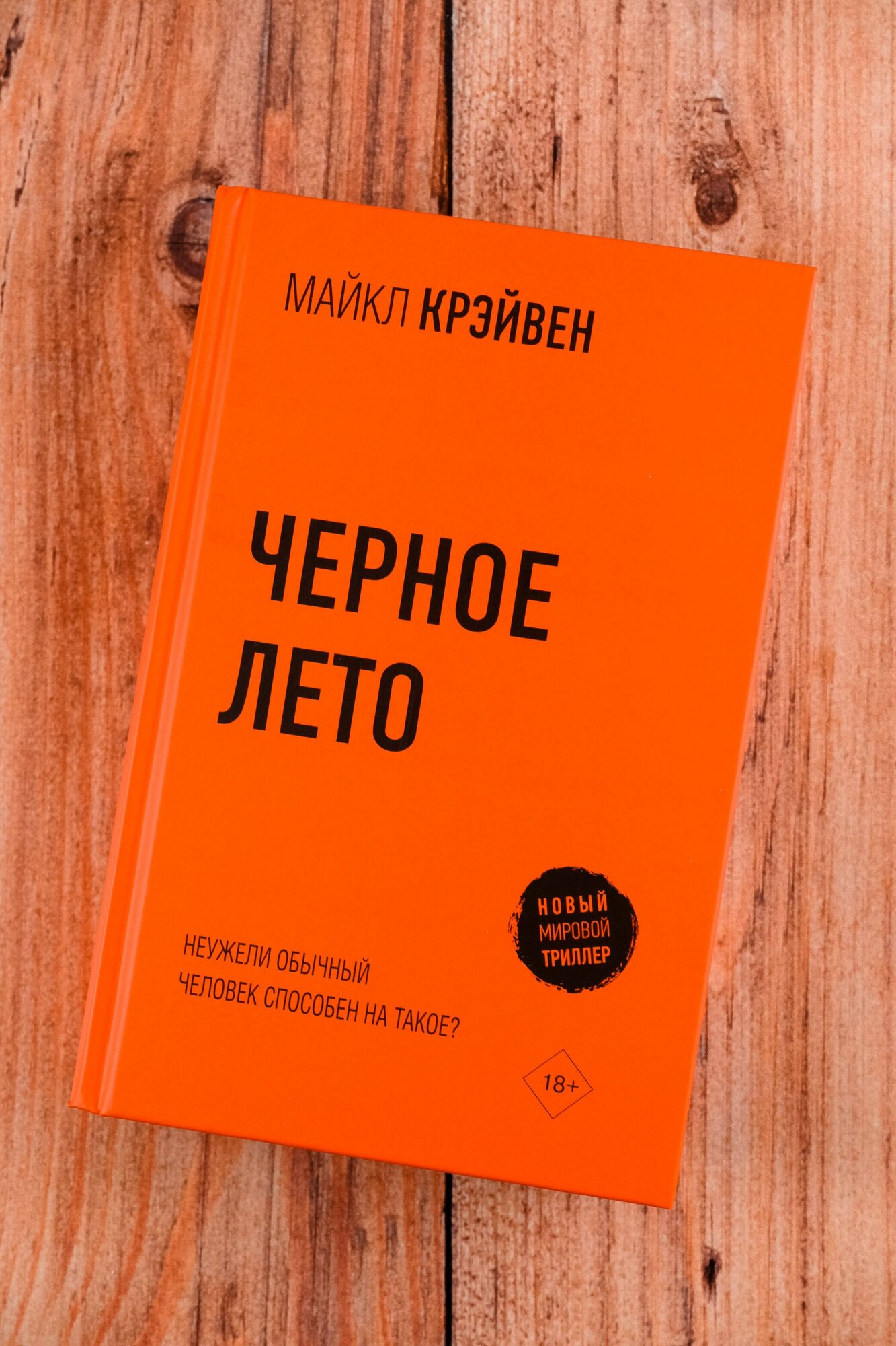 Черное лето — фото 1