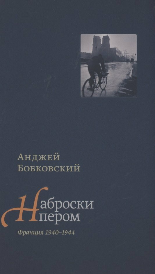 Наброски пером. Франция 1940-1944