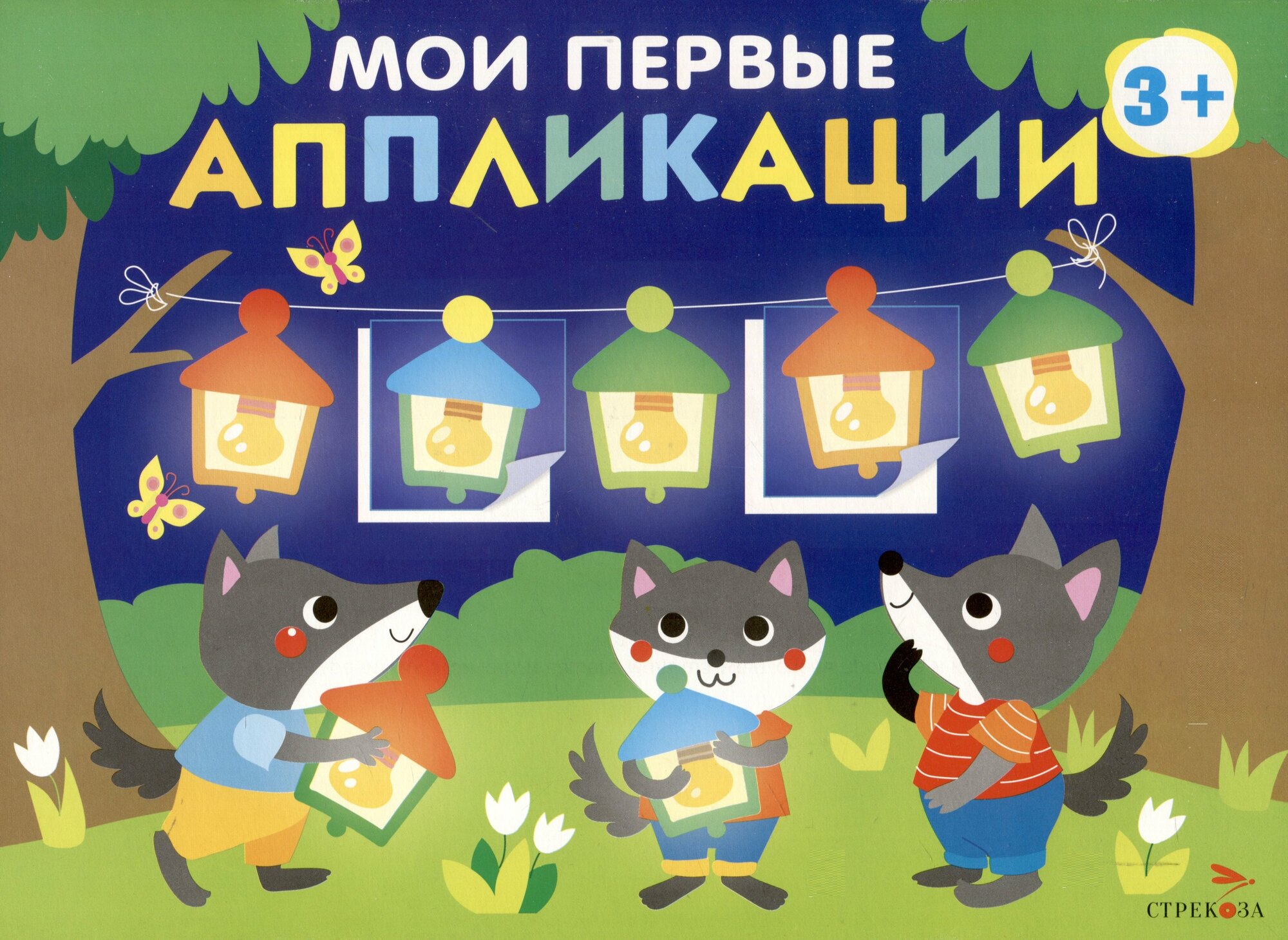 Мои первые аппликации. Первое творчество 3+. Выпуск 18. Праздник в лесу (Лариса Маврина)