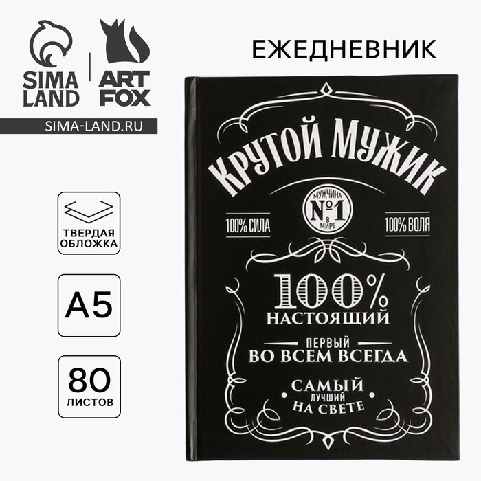 Ежедневник А5, 80 листов в твердой обложке Крутой мужик