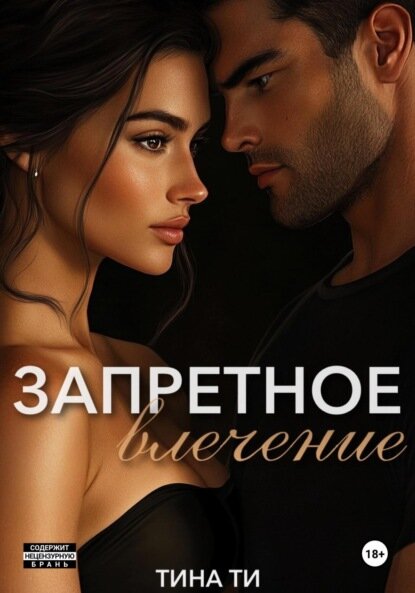 Запретное влечение [Цифровая книга]