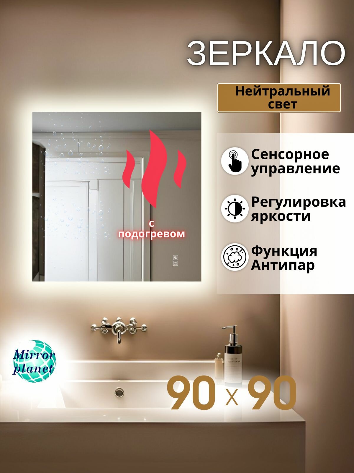 Зеркало настенное с подсветкой в ванную квадратное 90х90 см нейтральный свет подогрев Mirror planet