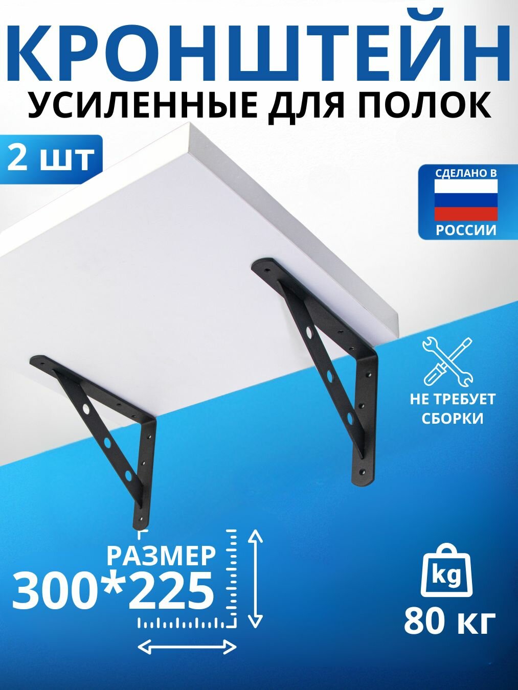 Кронштейн усиленный для полки на стену 300*225, металлист, Цвет: черный, 2 шт
