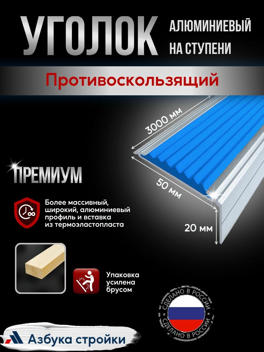 Противоскользящий алюминиевый угол-порог на ступени Премиум 50мм, 3м синий