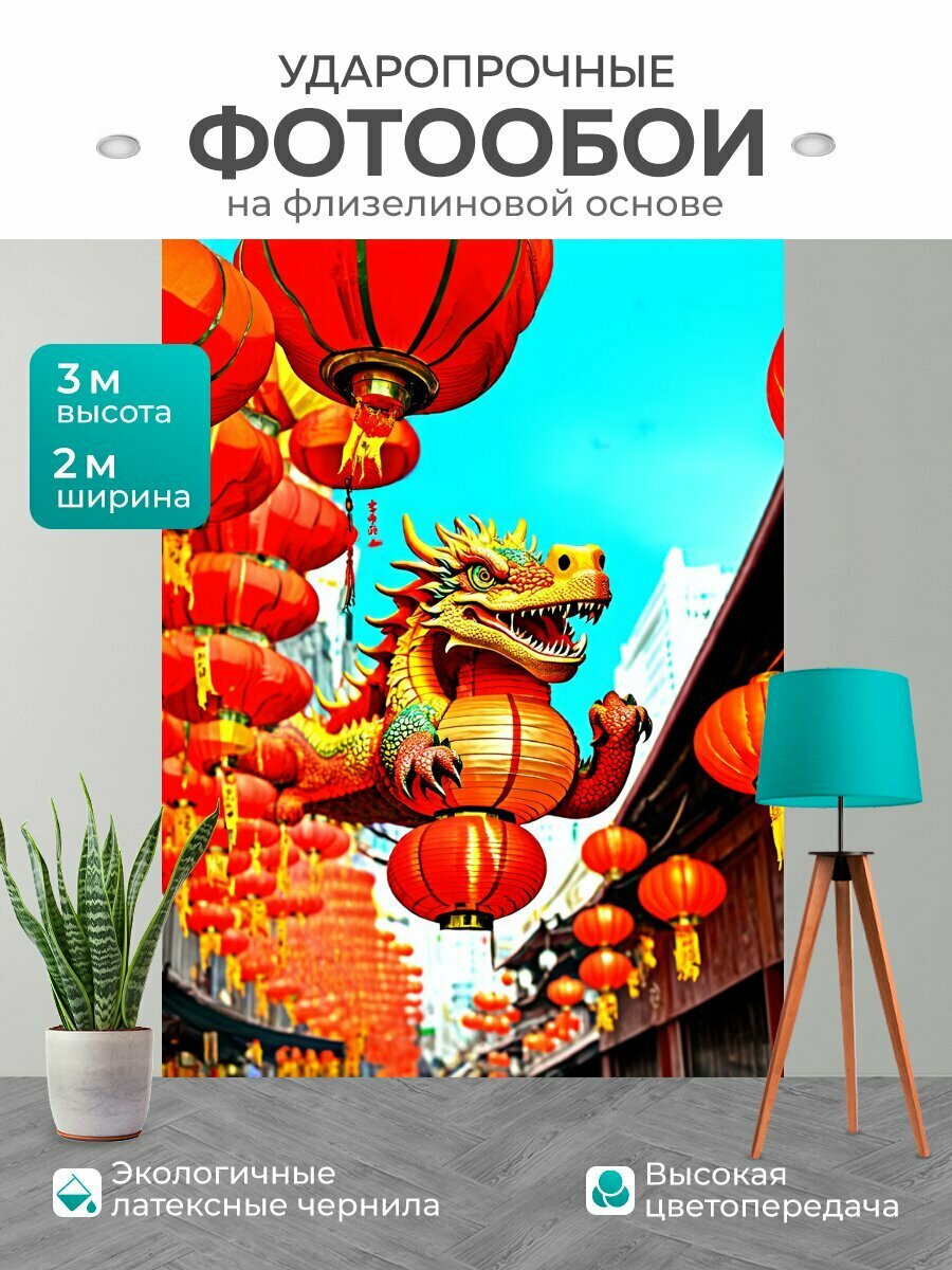 Фотообои моющиеся ударопрочные "Китай — фонарь в форме дракона, висит среди китайских уличных фонарей, изображенный в ярком графическом стиле с" 200x300 см. флизелиновые на стену