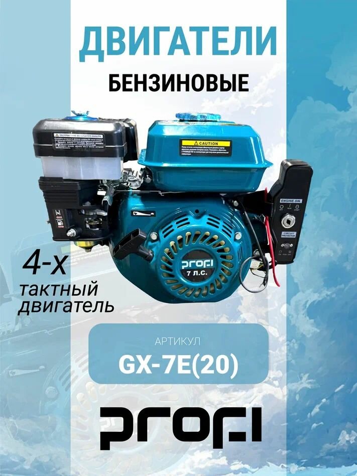 Бензиновый двигатель PROFI GX-7E, 6.5 л. с, для мотоблока, культиватора, помпы