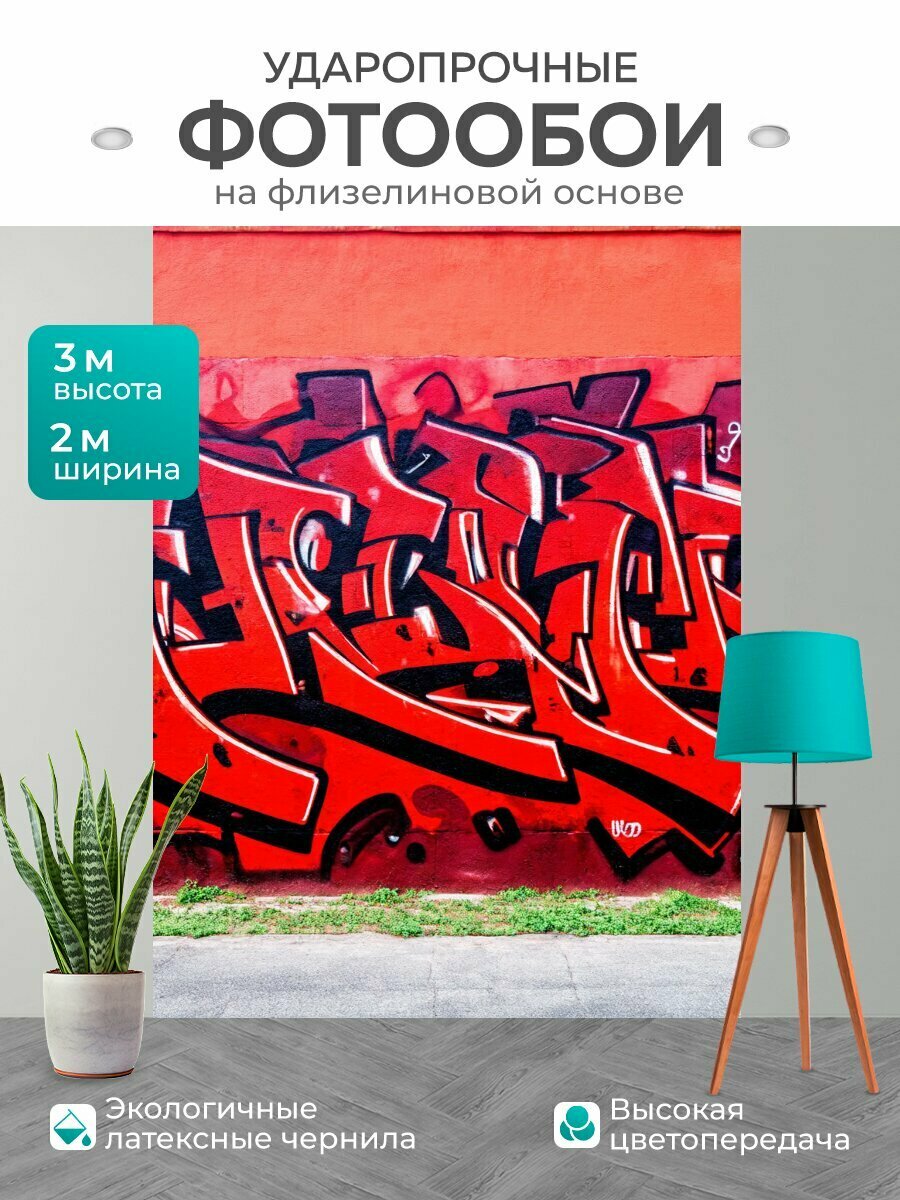 Фотообои моющиеся ударопрочные "Стена с красно-черными граффити, выполненная в стиле уличного искусства, передающая дух свободы и креативности городского" 200x300 см. флизелиновые на стену