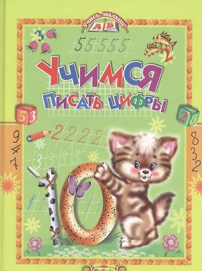 Учимся писать цифры Русич 2016