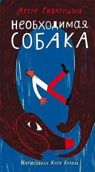 Гиваргизов Артур Александрович: Необходимая собака