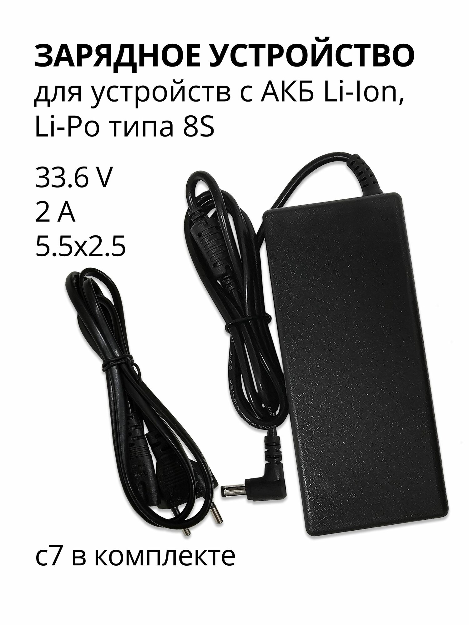 Зарядка для устройств с АКБ Li-Ion, Li-Po типа 8S (номиналы 28.8V - 29.6V - 30.4V), 33.6V - 2A, разъем 5.5x2.5